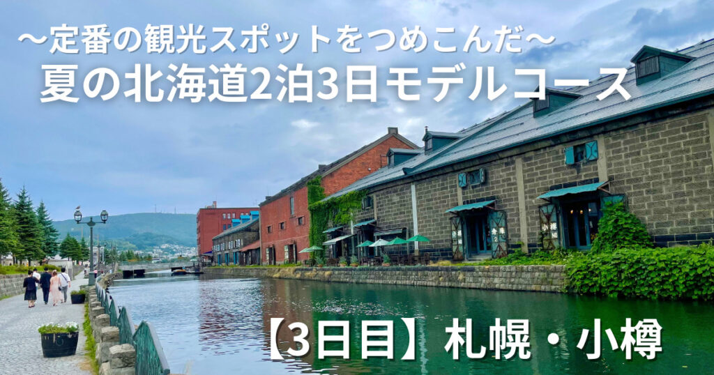 【北海道2泊3日旅行】定番観光スポットを巡る夏の北海道2泊3日旅行モデルコース！【3日目：札幌・小樽】 | ぽんずのおでかけ。